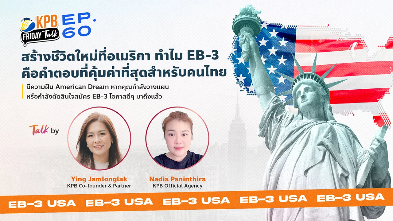 สร้างชีวิตใหม่ที่อเมริกา EB-3 คือคำตอบที่คุ้มค่าที่สุด - KPB ...